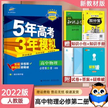 【新教材版】2022新版 五年高考三年模拟英语数物化生必修2第二册人教版五三53高一下册 五年高考三年模拟 物理必修第二册（人教版）