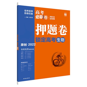 高考必刷卷押题卷 考前冲刺提分 生物（湖北专用）2022新高考 理想树