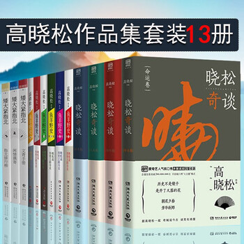 高晓松作品集全套13册 晓松作品：晓松奇谈/高晓松鱼羊野史/矮大紧指北 高晓松书籍正版图书