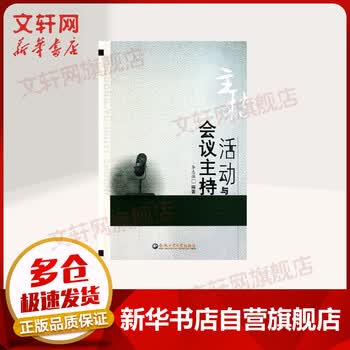 活动与会议主持