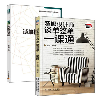 装修设计师谈单签单一课通+室内设计谈单技巧与表达 装饰装修设计师客户沟通交流谈判方法技巧大全书籍 设