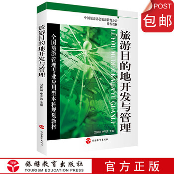 旅游目的地开发与管理  9787563739707