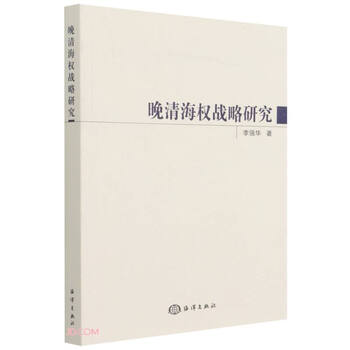 晚清海权战略研究