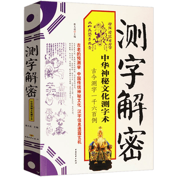 【包邮】测字解密：中华神秘文化测字术
