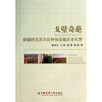 戈壁奇葩--新疆阿克苏市良种场设施农业礼赞
