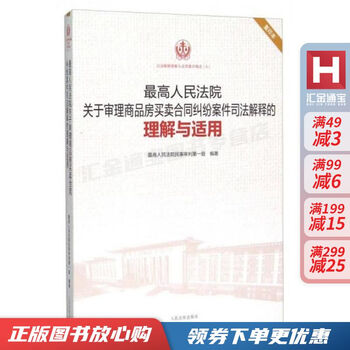 最高人民法院关于审理商品房买卖合同纠纷案件司法解释的理解适用司法解释理解与适