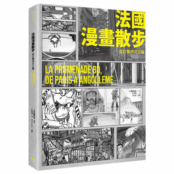 现货台版 法国漫画散步 从巴黎到安古兰 漫画迷的天堂乐园插画