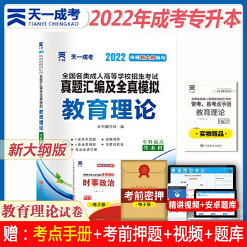 天一2022全国成人高考专升本考试教育理论真题汇编及全真模拟试卷 成考教育类专业考试题库