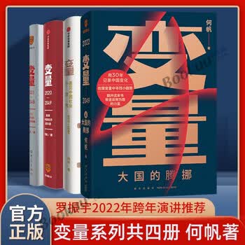 【现货香帅签章本】变量4大国的腾挪+熟经济：香帅的财富报告3 何帆2022罗振宇跨年演讲推荐书籍 时间的朋友得到图书 【套装4册】变量1+2+3+4