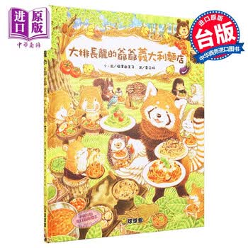 预售 大排长龙的爷爷意大利面店 福泽由美子 大排长龙系列故事图画书 黄立忻 九童文化 港台原版 儿童亲子绘本 3-8岁
