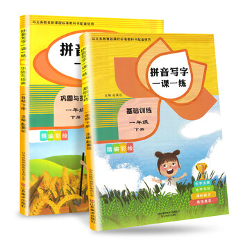 全套2册看拼音写生字一年级下册·基础训练+巩固提高·部编版/一年级看拼音写生字 一课一练 一年级字帖下册