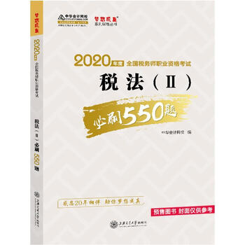 【新华正版】 税务师2020教材 税法 必刷550题 中华会计网校 梦想成真 中华会计