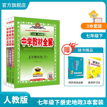【学科自选】2022新版中学教材全解 七年级下册语文数学英语历史道德生物新版 全学科版本可选教材同步配七年级下册课本 【套装】七年级下册历史地理政治 3本【人教版】