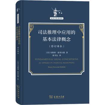 司法推理中应用的基本法律概念(修订译本) 图书