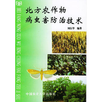 北方农作物病虫害防治技术【正版图书】
