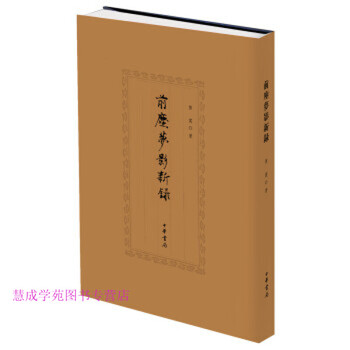前尘梦影新录（精） 黄裳