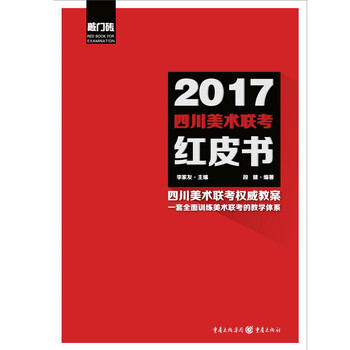 2017四川美术联考红皮书/绘画/书籍