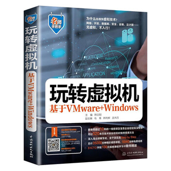 玩转虚拟机 基于VMware+Windows 名师手把手系列 Workstation安装教程 虚拟机