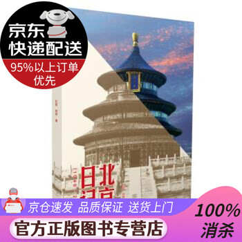 【新华书店 图书正版】北京日记（1949-2019） 红岩,柯研 北京出版社