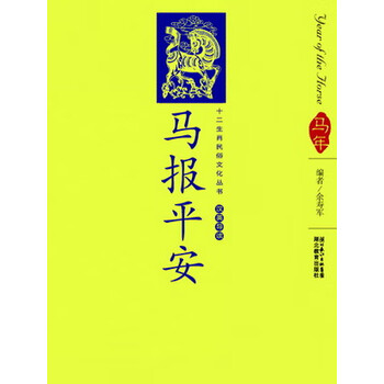 十二生肖民俗文化丛书 马报平安 余寿军 湖北教育出版社