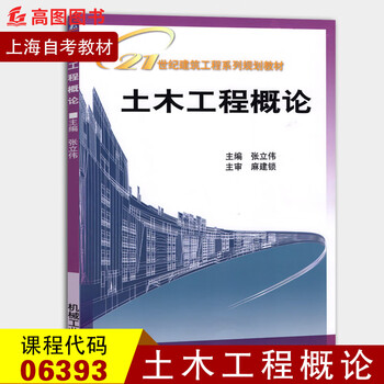 备考2021 全新正版 上海自考教材 06393 6393土木工程概论 张立伟 马建锁 2019年