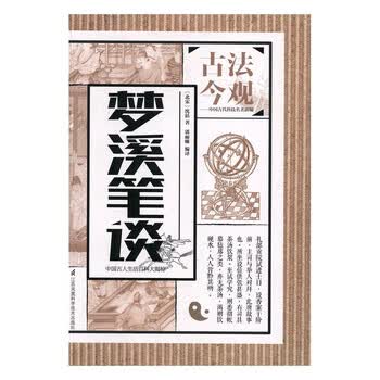 古法今观：梦溪笔谈H