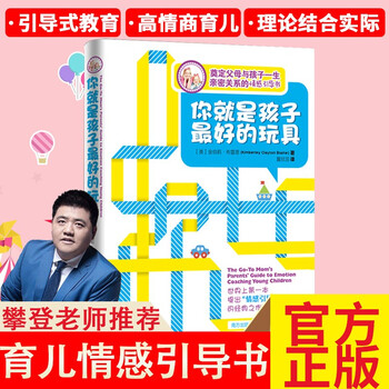 升级版 你就是孩子最好的玩具正版书 教育孩子书籍 如何说孩子才能听儿童心理学捕捉儿童敏感期 你就是孩子最好的玩具