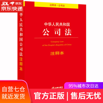 【正版图书】中华人民共和国公司法注释本