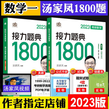 2023汤家凤考研数学全家桶一二三可选 2024高等数学+辅导讲义+线性代数+复习大全+概率论与数理统计辅导教程+历年真题解析上下册+10套卷+8套卷 2023 数一 1800题