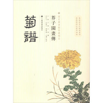 芥子园画传 菊谱