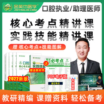 正版 金英杰2022新版 口腔执业医师资格考试助理医师历年真题521习题 学霸笔记 命题规律之专项夺分速记夺分题典实践技能应试讲义同步冲刺金题 金英杰口腔学习包模拟直播课核心考点精讲课 2021口腔精