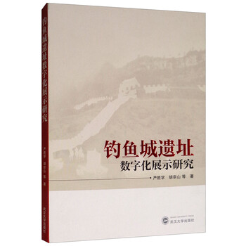 钓鱼城遗址数字化展示研究