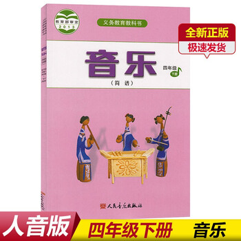 正版2022小学四年级下册音乐书人音版四年级音乐下册课本教材学生用书人民音乐出版社义务教育教科书