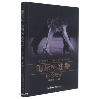 国际标准舞综合教程9787556307579