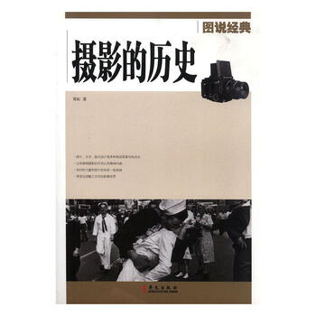 摄影的历史 摄影 郑虹著 华文出版社 9787507522723