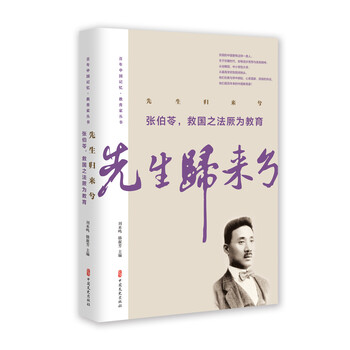 正版 百年中国记忆.教育家:先生归来兮.张伯苓,救国之法厥为教育 9787520513135