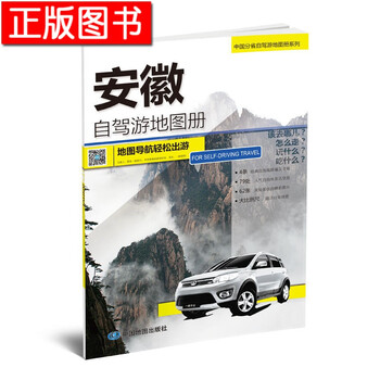 中国分省自驾游地图册系列：河南+山东+安徽+北京、天津、河北+福建+四川、重庆+江苏、上海+新疆 等 分省自驾·安徽
