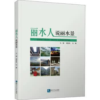 丽水人说丽水景