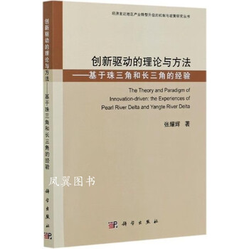 创新驱动的理论与方法 张耀辉著 科学出版社
