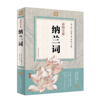 彩图全解纳兰词