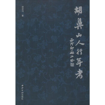 胡鼻山人行年考