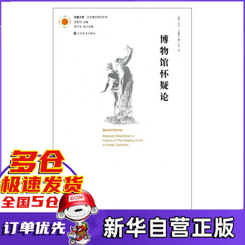 博物馆怀疑论/艺术理论研究系列/凤凰文库