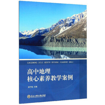 高中地理核心素养教学案例