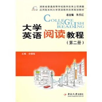 大学英语阅读教程(第二册) 佘锡铭 中南大学出版社【正版图书】