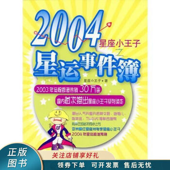 星座小王子之2004星运事件簿