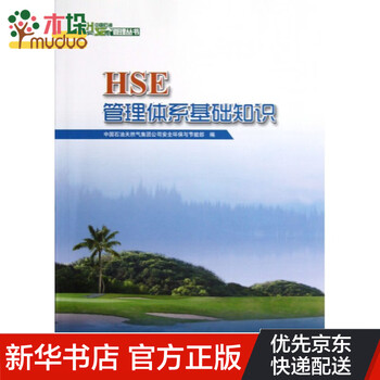 HSE管理体系基础知识/中国石油管理丛书