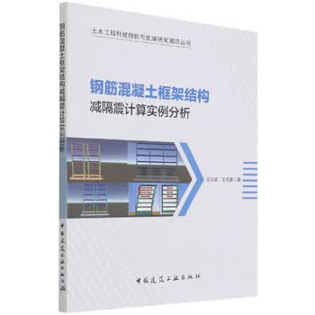钢筋混凝土框架结构减隔震计算实例分析
