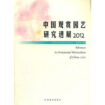 2012-中国观赏园艺研究进展 农业/林业 书籍