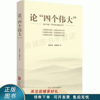 论“四个伟大”