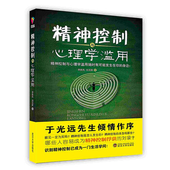 【按需印刷】精神控制与心理学滥用 识别精神控制是一门学问 正版